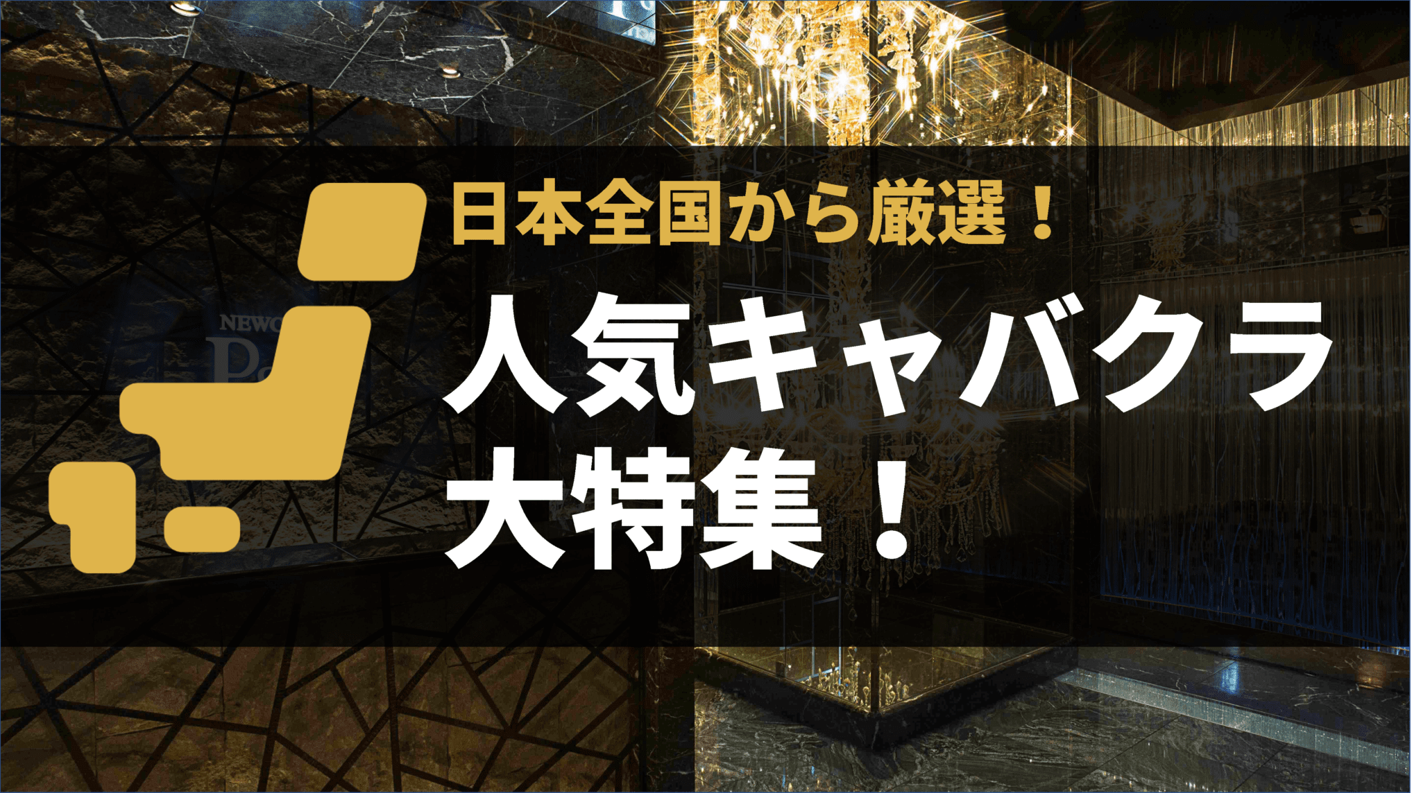 中洲の高級キャバクラ20選！