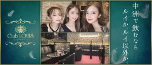 中洲の高級キャバクラ20選！